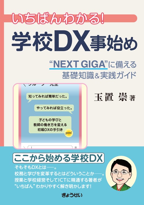 いちばんわかる！学校DX事始め “NEXT GIGA”に備える基礎知識＆実践ガイド | 株式会社かんぽうかんぽうオンラインブックストア