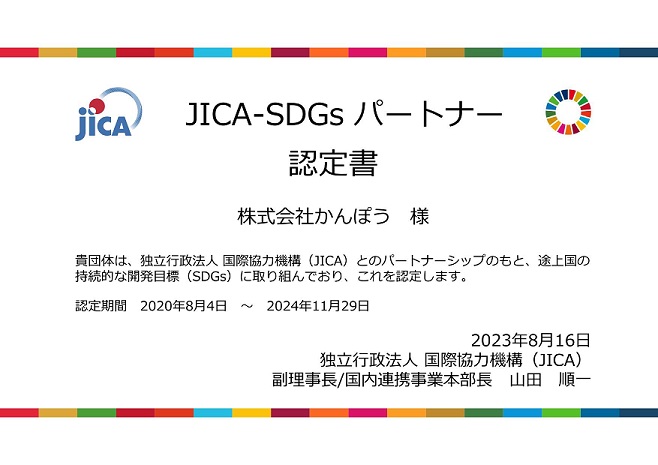 画像に alt 属性が指定されていません。ファイル名: JICA-SDGs%E3%83%91%E3%83%BC%E3%83%88%E3%83%8A%E3%83%BC%E8%AA%8D%E5 ...